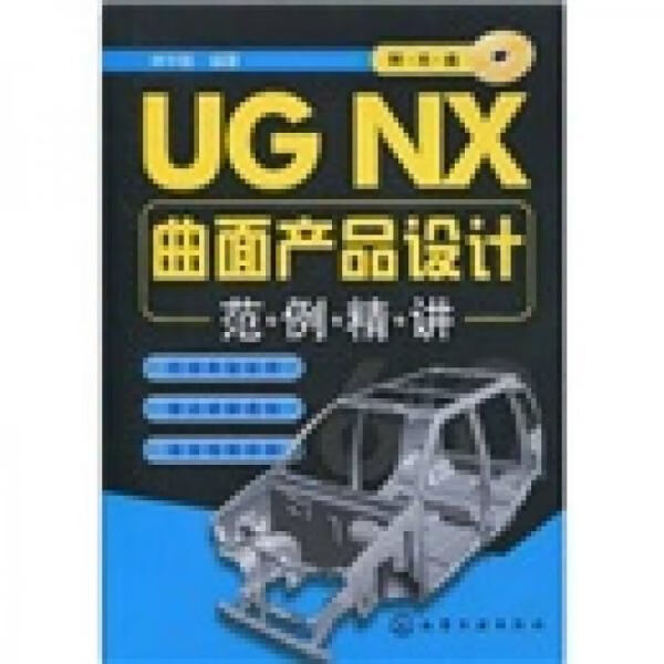 UGNX曲面产品设计范例精讲
