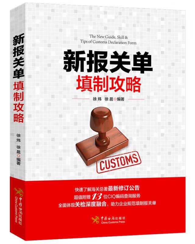 新报关单填制攻略【好书】