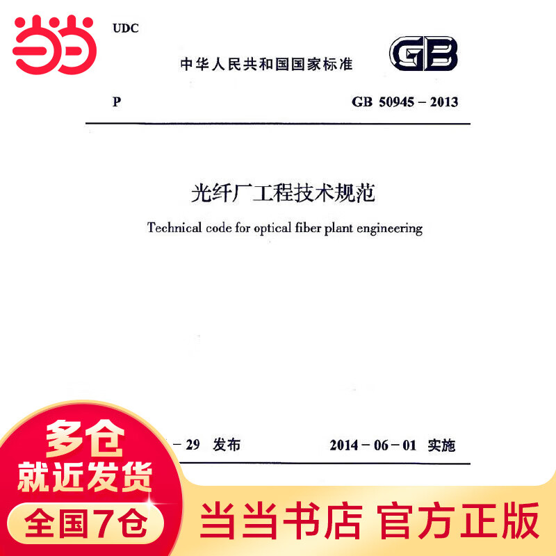 光纤厂工程技术规范 GB 50945-2013