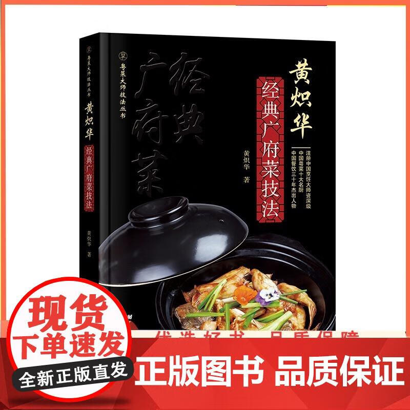 黄炽华经典广府菜技法 88道经典广府菜代表作品 菜谱大全厨师书 粤菜菜谱大全 广东菜谱 菜 黄炽华