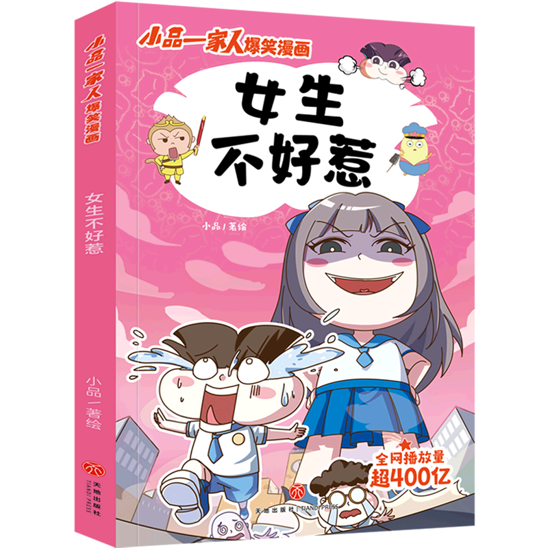 女生不好惹/小品一家人爆笑漫画