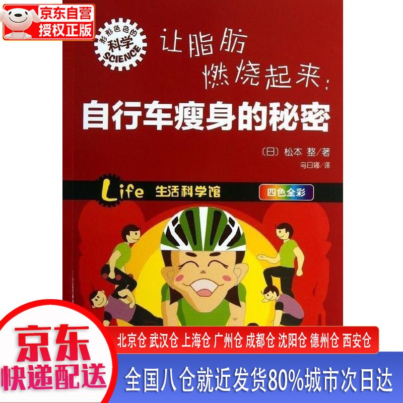【新华全新书籍】让脂肪燃烧起来：自行车瘦身的秘密 [日]松本整 科学出版社