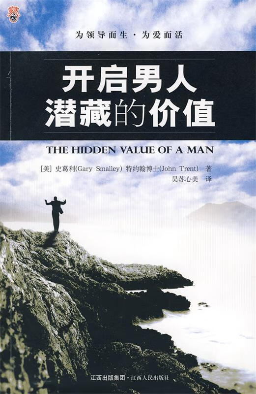 开启男人潜藏的价值9787210038023江西人民出版社