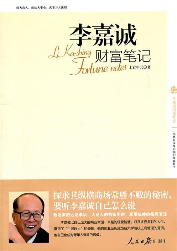 李嘉诚财富笔记 上官中元