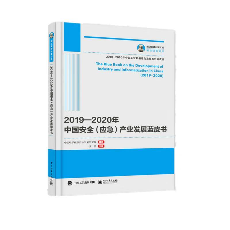 国之重器出版工程 2019-2020年中国安全（应急）产业发展蓝皮书