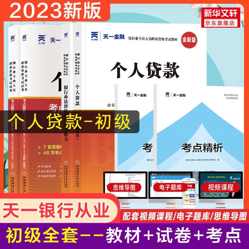 中国银行业专业人员职业资格考试专用教材个人理财 法规&个人贷款【教材+试卷+考点】