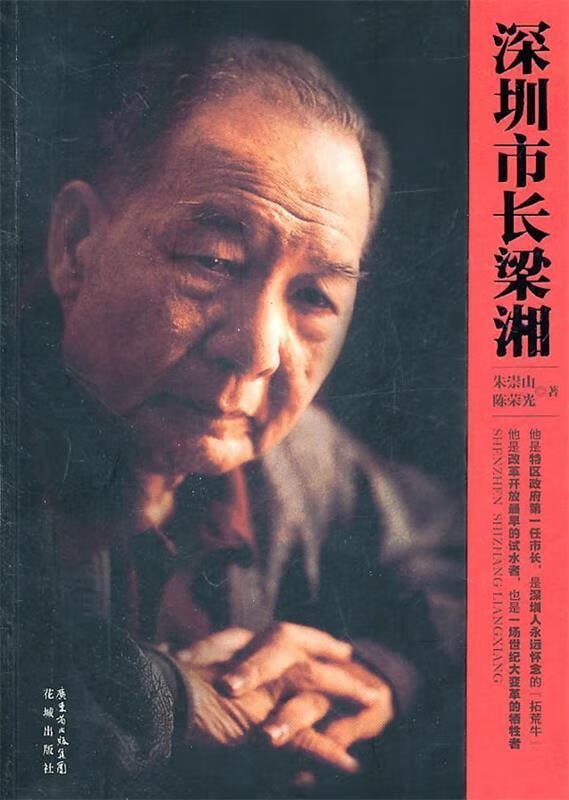 深圳市长梁湘 朱崇山陈荣光【书】