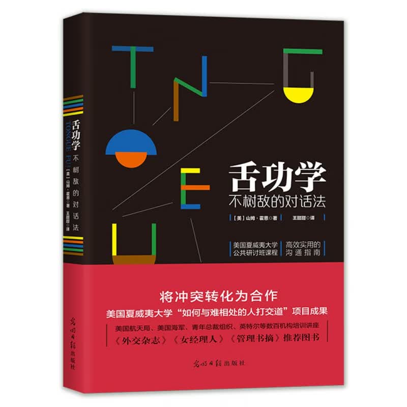 舌功学 不树敌的对话法职场法则成功励志演讲口才辩论说服力说话技巧 职场沟通交际演讲 外交家企业家职场