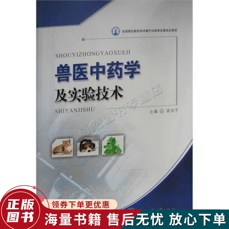 兽医中药学及实验技术