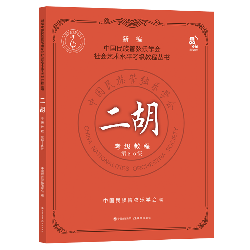 二胡考级教程 第5-6级