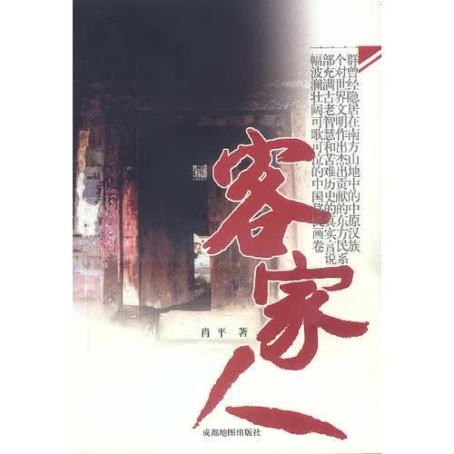 【书】客家人9787805446370