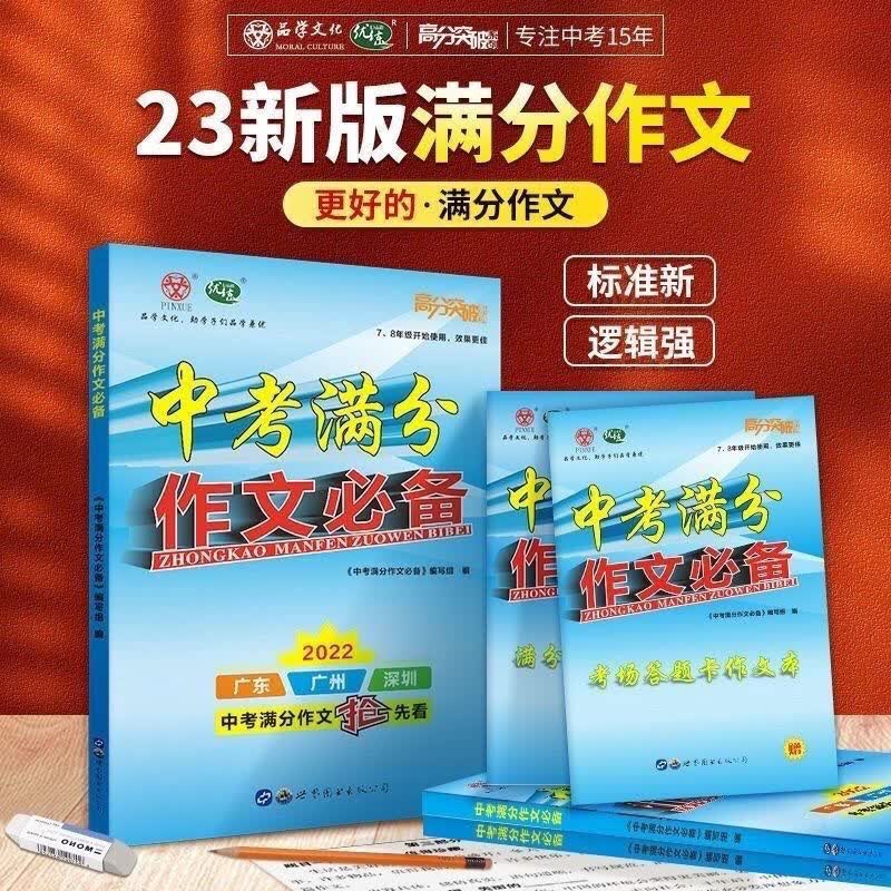 2022广东高分突破中考满分七八素材中 中考满分作文一套三本
