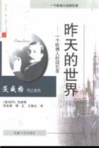昨天的世界 [奥地利]茨威格