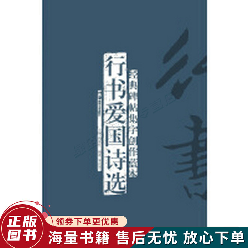 经典碑帖集字创作蓝本：行书爱国诗选