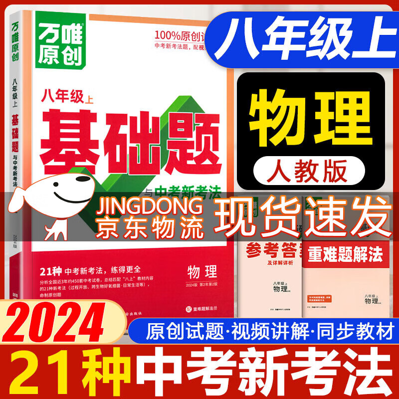 万唯中考基础题与新考法八年级上册下册全套 2023新版初中基础知识同步专项训练初二8年级上下万维 2024上册物理 人教