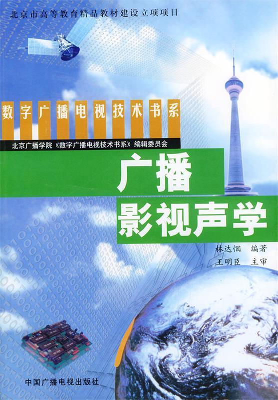 广播影视声学 林达悃 编著 中国广播影视出版社