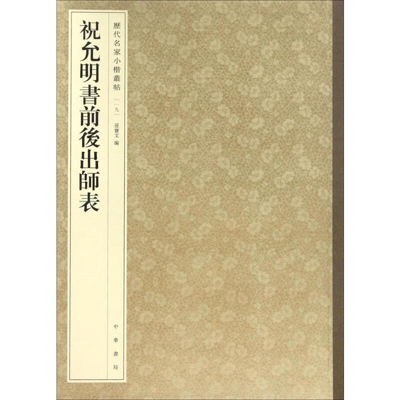 祝允明书前后出师表