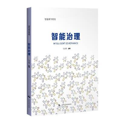 智能治理-智能城市规划