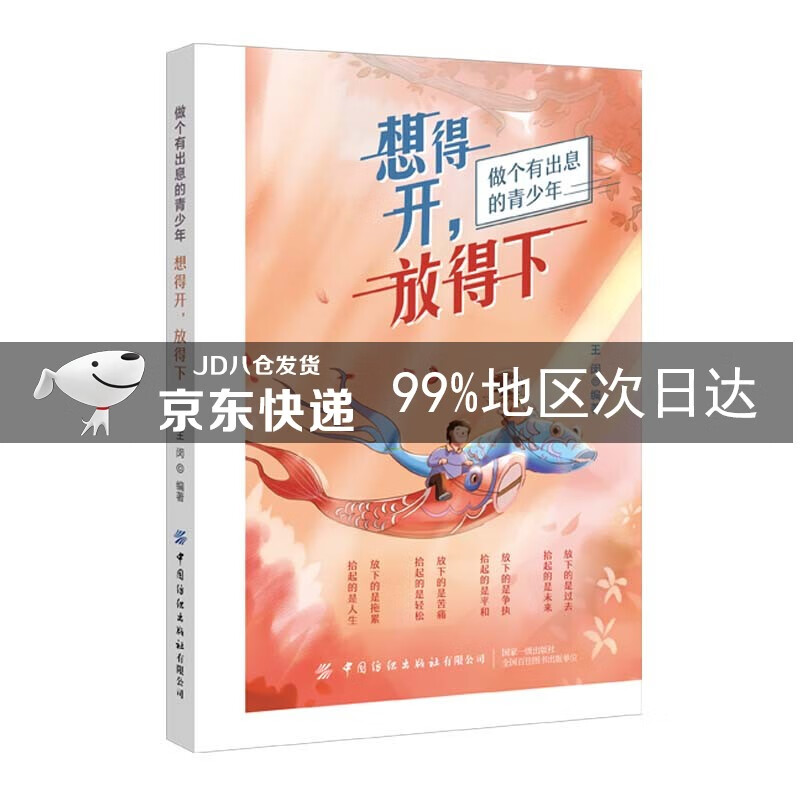 想得开，放得下