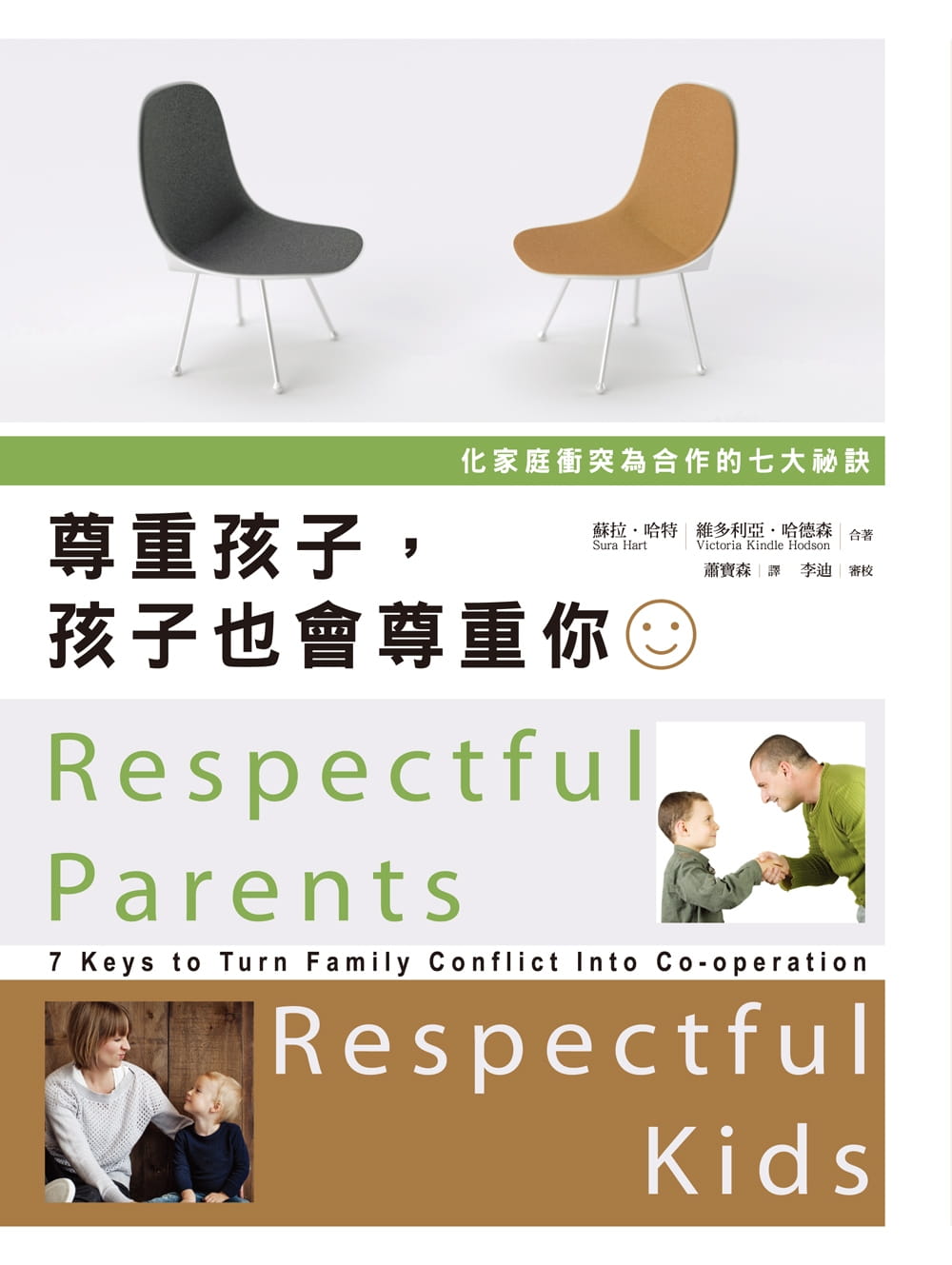 预售 苏拉-哈特 尊重孩子，孩子也会尊重你：化家庭冲突为合作的七大秘诀 光启文化