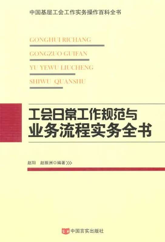 工会日常工作规范与业务流程实务全书 赵阳,赵振洲编著【书】