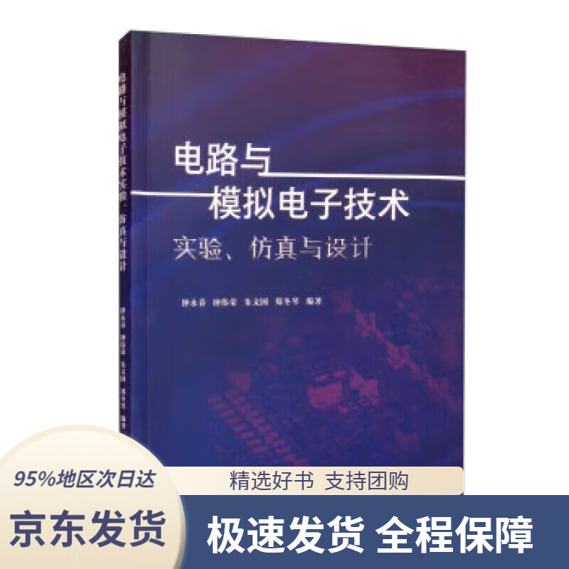 【 京东配送 支持团购】电路与模拟电子技术实验、仿真与设计