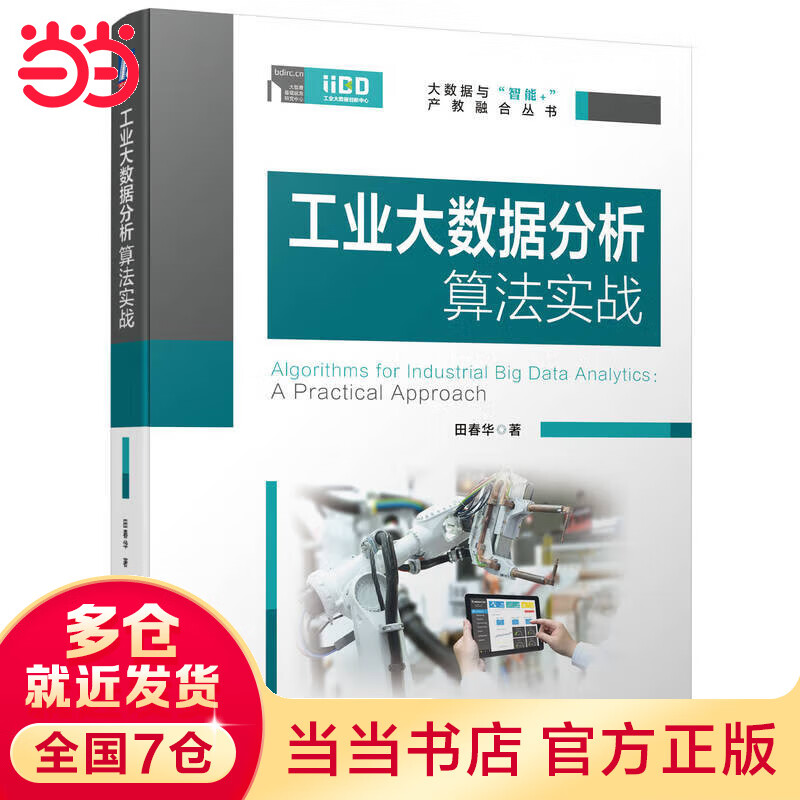 工业大数据分析算法实战