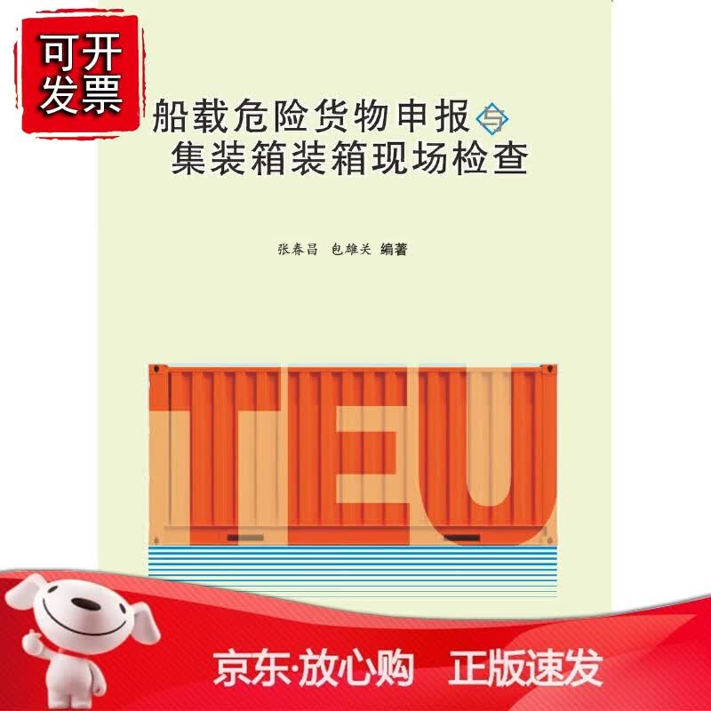 船载危险货物申报与集装箱装箱现场检查