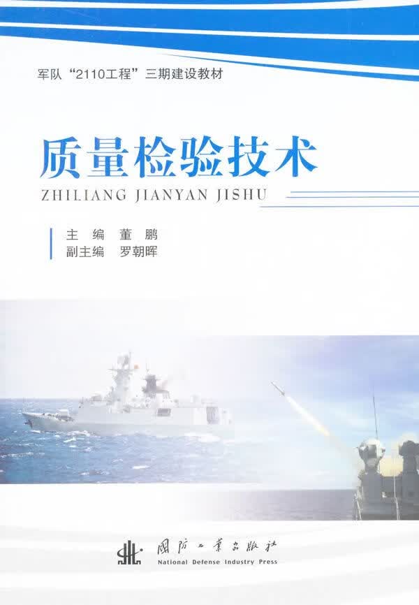 质量检验技术 董鹏