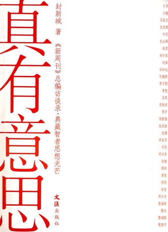 真有意思 封新城【书】