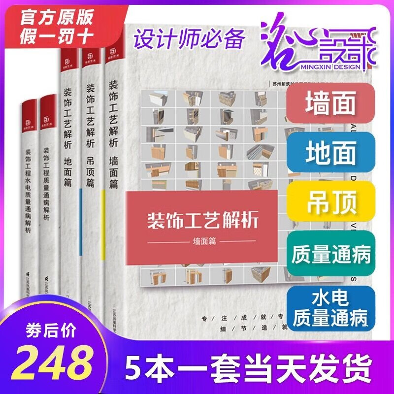 【假一罚万】【当天发】5本/套装官方套装【官方原版全新塑封当天发货】装饰工艺解析 吊顶篇+地面篇+墙面篇+工程质量通病解析工程水电质量通病解析收口工艺室内设计实战指南工艺材料篇软装篇家装篇