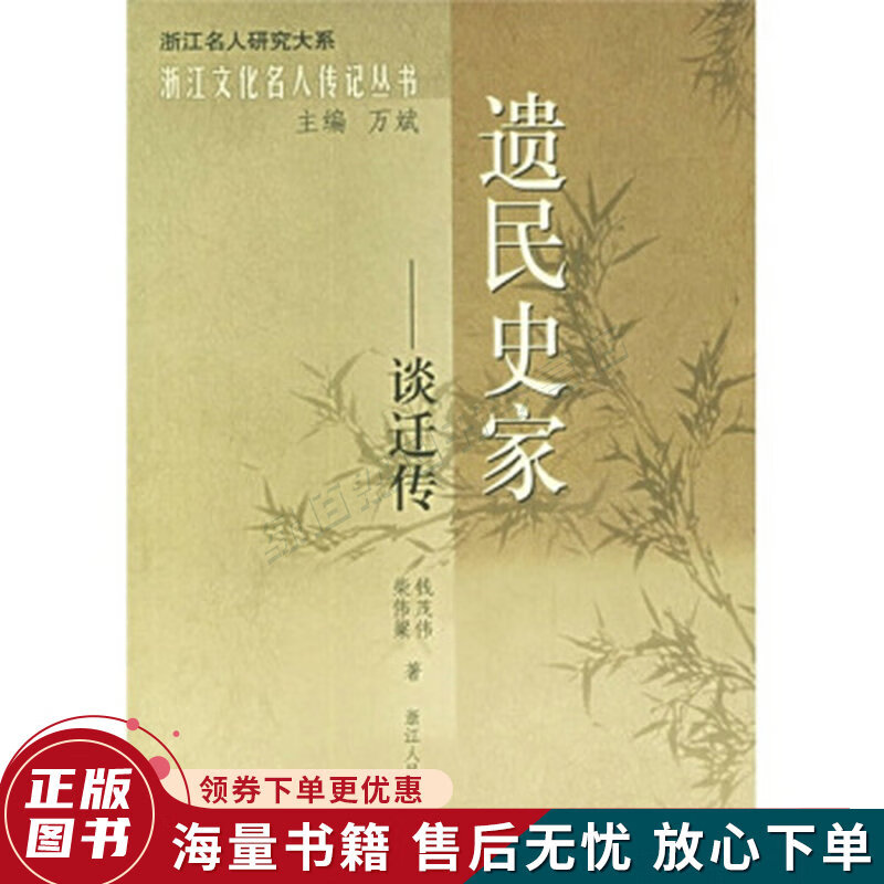 遗民史家：谈迁传