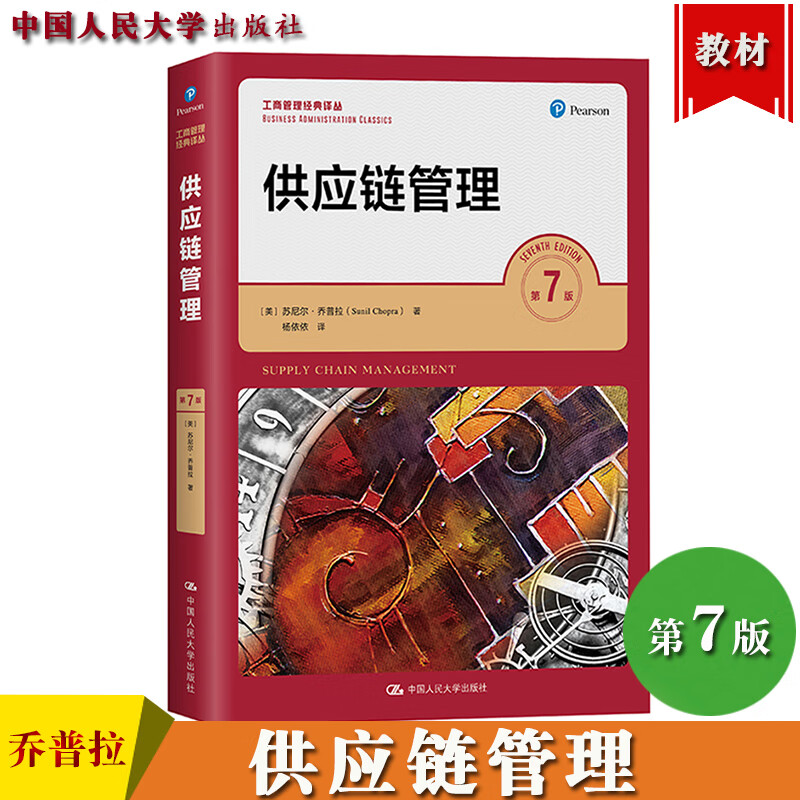 供应链 第7版第七版 中文版 乔普拉 Supply Chain Management 7ed/Chopra 供应链书 工商译丛 【中文版】供应链管理 第7版 乔普拉
