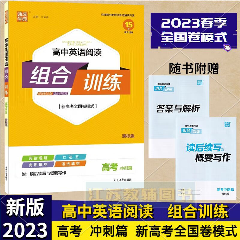 2023版通城学典训练高三冲刺篇新全国卷模式