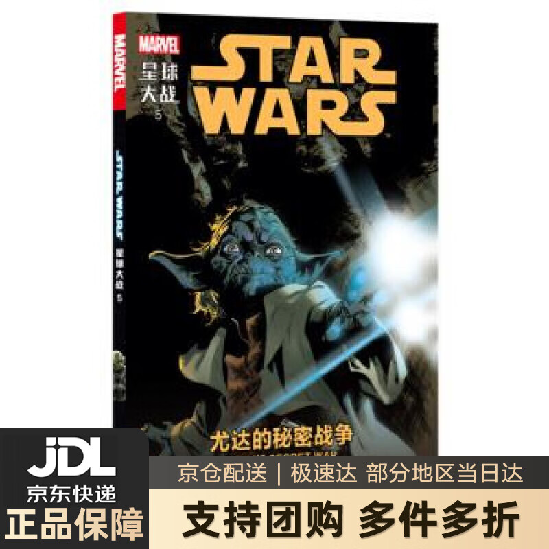 【 送货上门】星球大战5：尤达的秘密战争 [西班牙]萨尔瓦多·拉洛卡等 绘 四川美术出版社