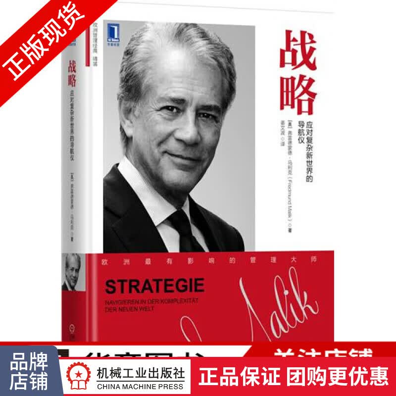现货包邮 战略：应对复杂新世界的导航仪 弗雷德蒙德·马利克|5654170