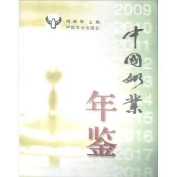 中国奶业年鉴2009 刘成果