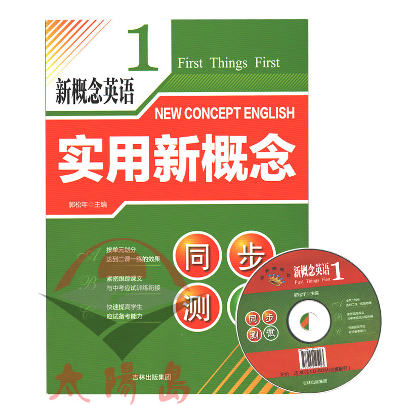 哈尔滨发货 现货 新概念英语 实用新概念1同步测试 郭松年主编 郭松年主编