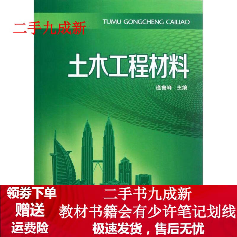 土木工程材料 逄鲁峰主编 9787512330788 中国电力出版社