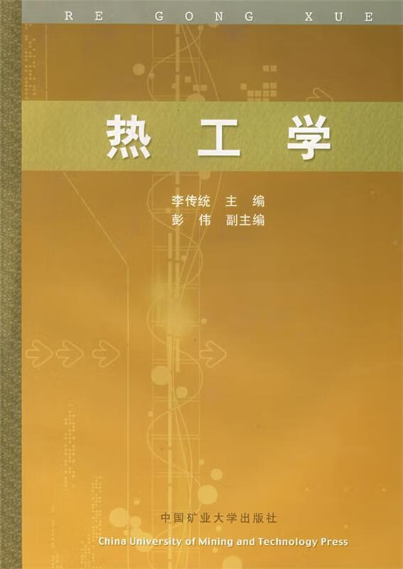热工学 李传统 主编