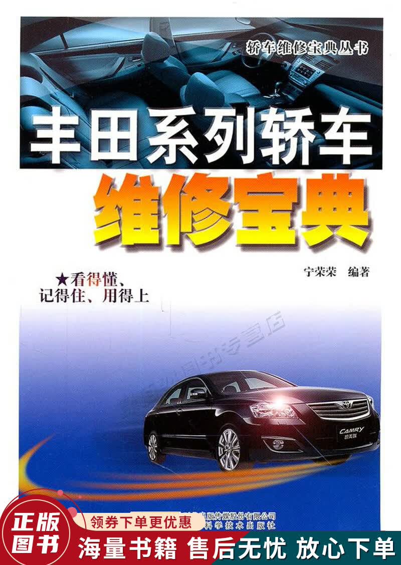 丰田系列轿车维修宝典