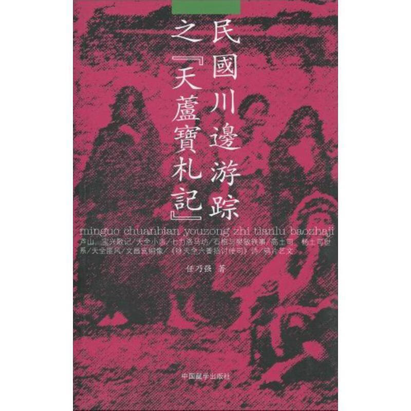 民国川边游踪之[天芦宝札记] 任乃强著 中国藏学出版社