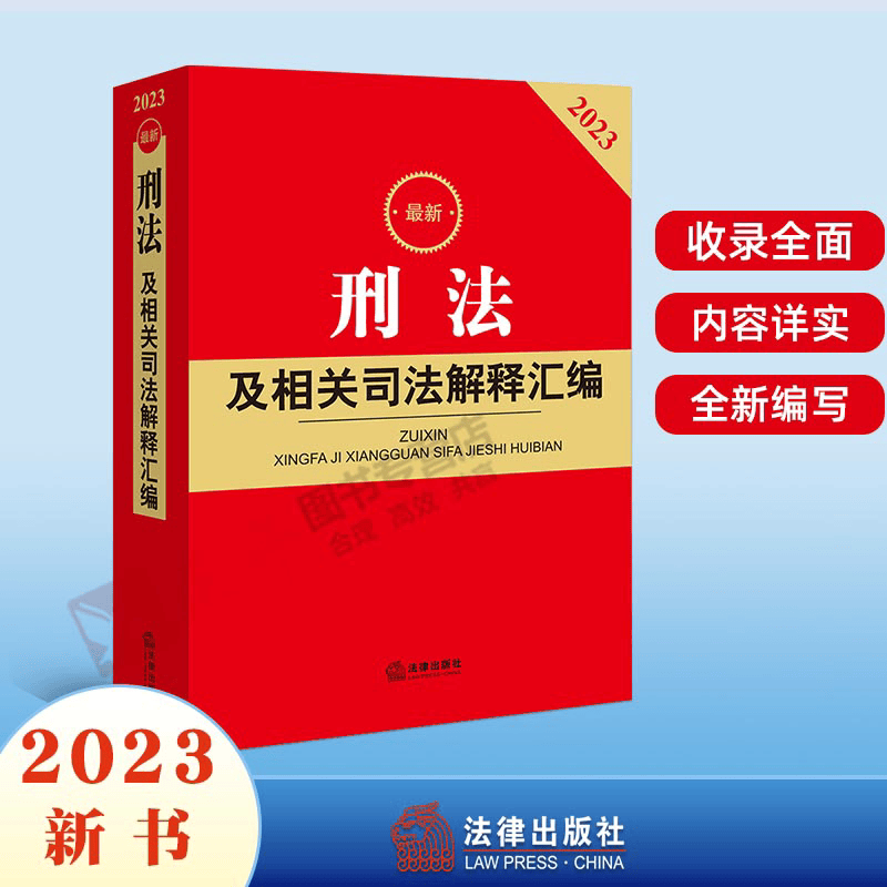 2023最新刑法及相关司法解释汇编 法律出版社 法规中心编