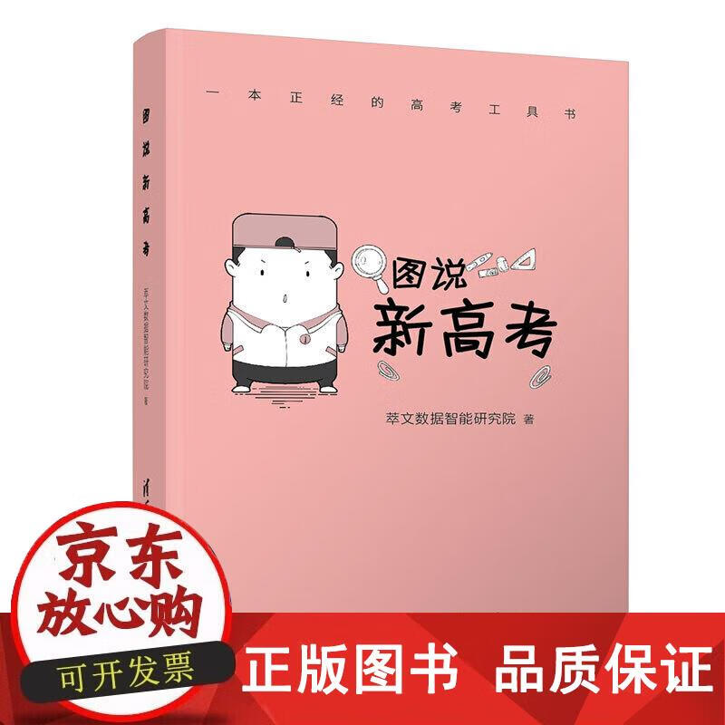 图说新高考 萃文数据智能研究院 9787302571728