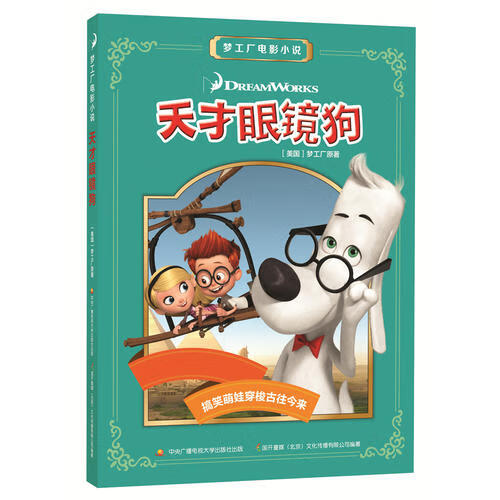 梦工厂电影小说 天才眼镜狗【好书】