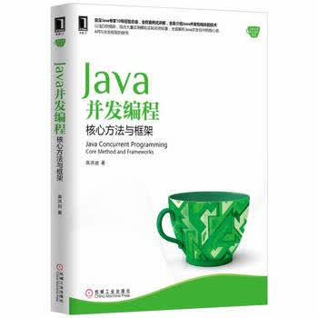 Java并发编程：核心方法与框架 高洪岩