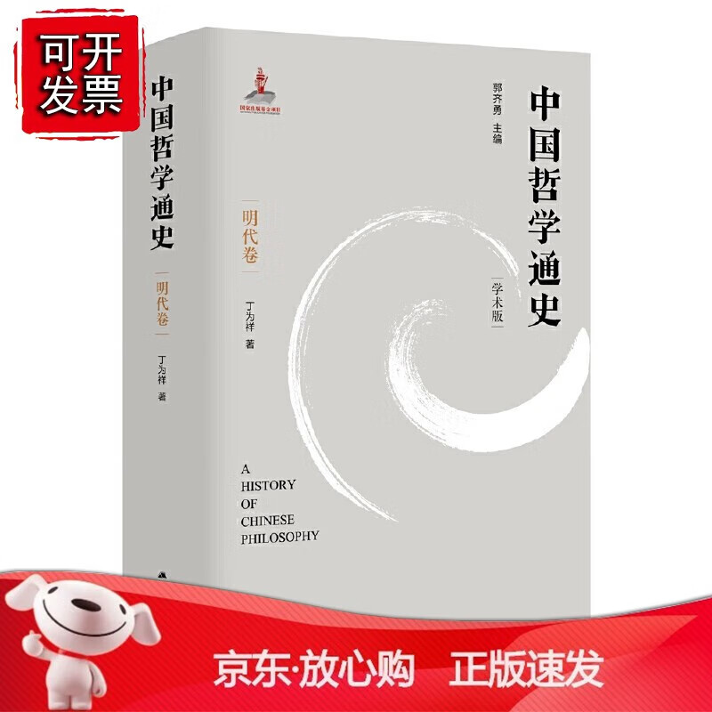 中国哲学通史·明代卷