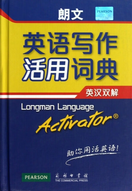 【非纸质】朗文英语写作活用词典(英汉双解)(精)2012-09-01