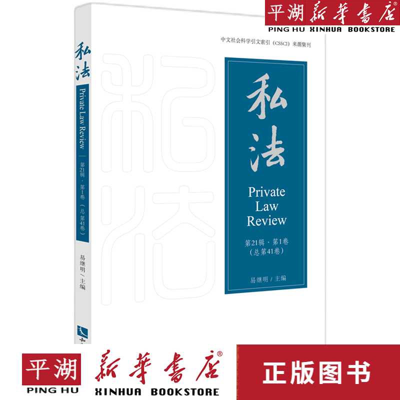 【书籍】私法(第21辑第1卷总第41卷)