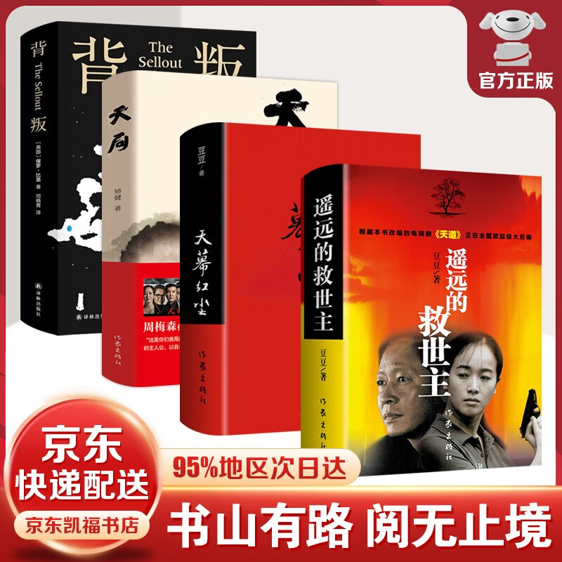 【官方-京东配送】豆豆三部曲豆豆作品遥远的救世主 未删减版原著电视剧天道原版+黑冰+天幕红尘+天局+背叛小说（天局和背叛非豆豆著） 全4册遥远的救世主+天幕红尘+天局+背叛